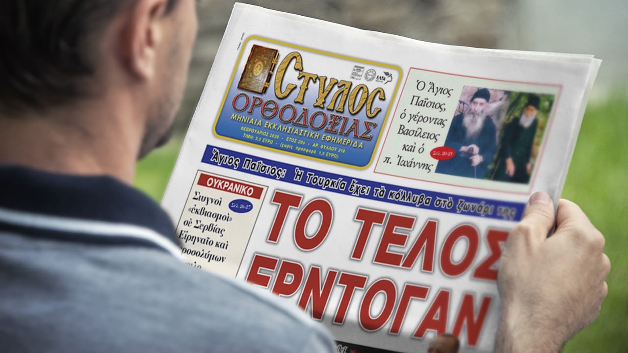 Στῦλος Ὀρθοδοξίας (Φεβρουάριος 2020) : ΟΡΘΟΔΟΞΙΑ