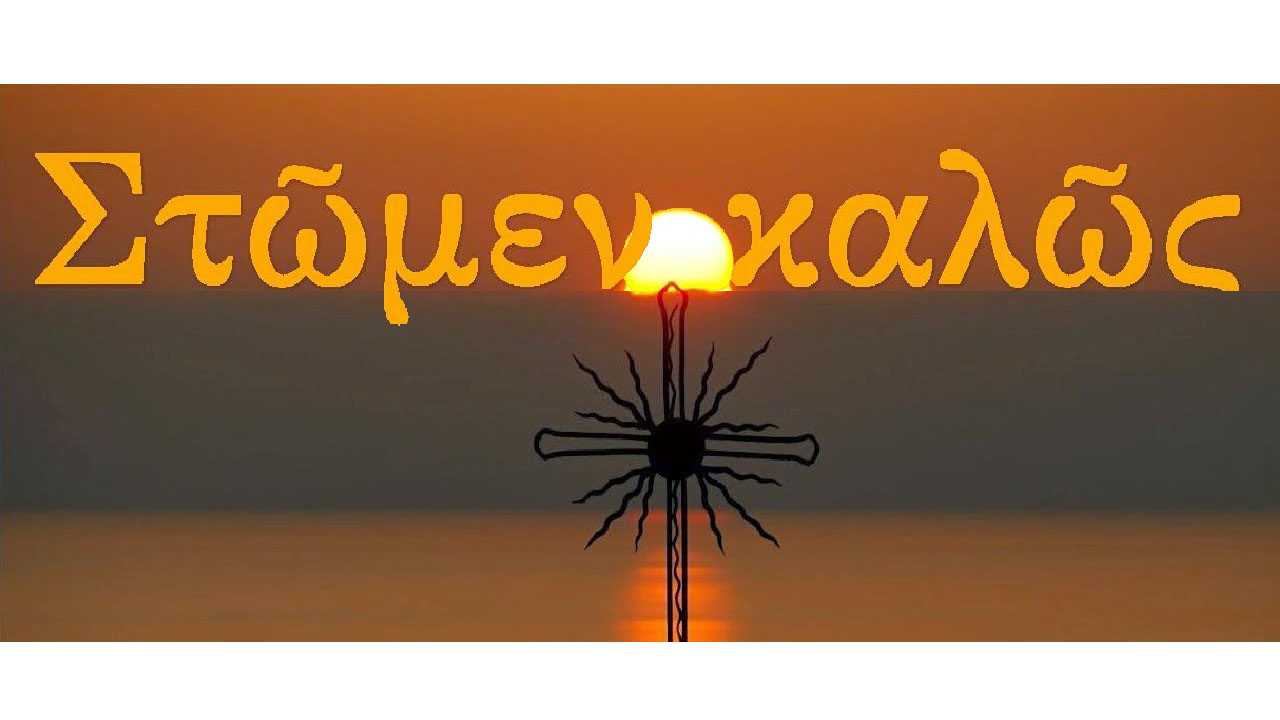 Στώμεν καλῶς... : ΟΡΘΟΔΟΞΙΑ