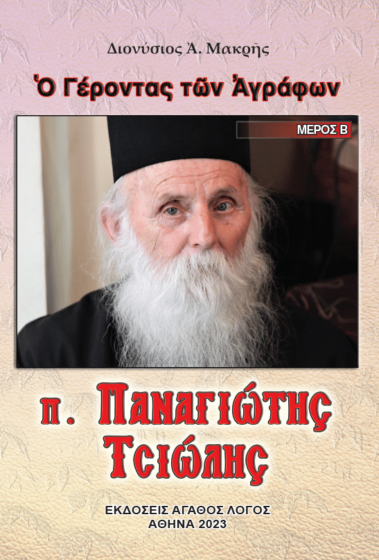 Γέροντας τῶν Ἀγράφων: "Θὰ πέσει τὸ Ἅγιο Ὄρος;" : ΟΡΘΟΔΟΞΙΑ