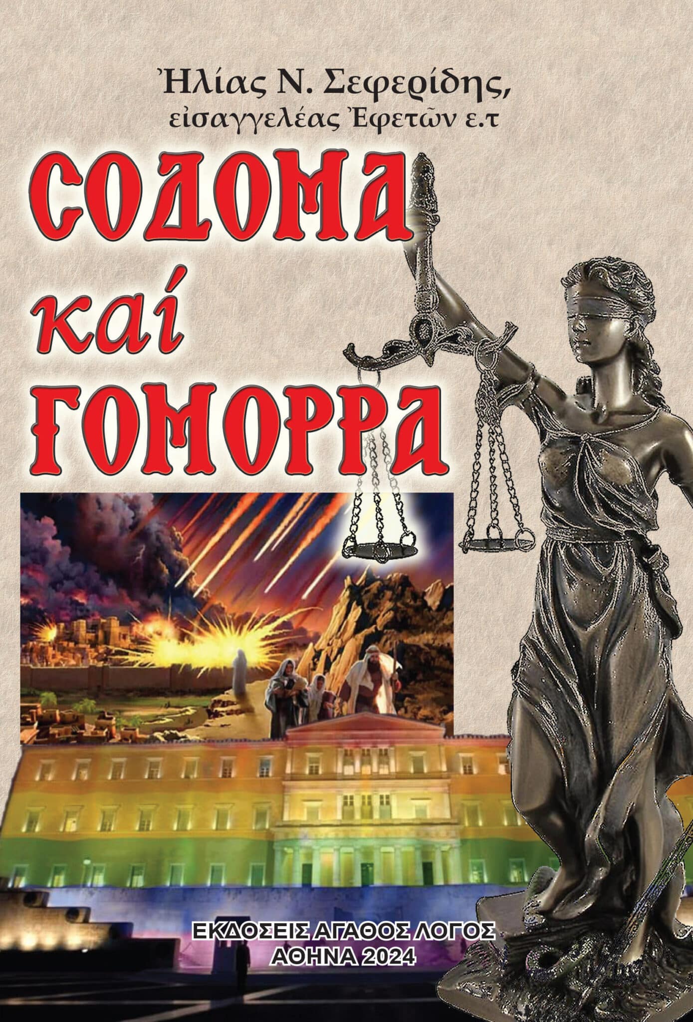 ΕΡΧΟΝΤΑΙ ΑΣΧΗΜΑ...Τὰ γεγονότα ἐπαληθεύουν τὶς προφητεῖες : ΟΡΘΟΔΟΞΙΑ