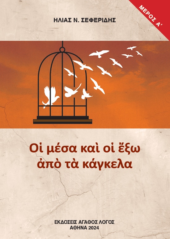 Οἱ μέσα καὶ οἱ ἔξω ἀπὸ τὰ κάγκελα (προδημοσίευση) : ΟΡΘΟΔΟΞΙΑ