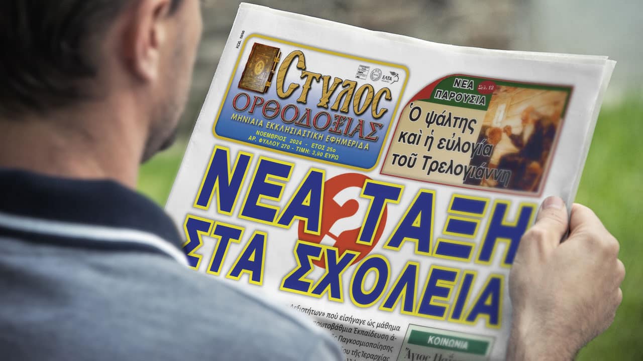 Στῦλος Ὀρθοδοξίας (Νοέμβριος 2024) : ΟΡΘΟΔΟΞΙΑ