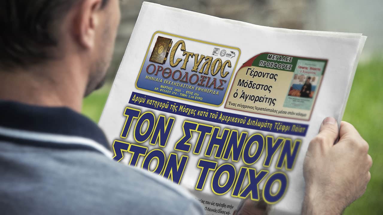Στῦλος Ὀρθοδοξίας (Μάρτιος 2025) : ΟΡΘΟΔΟΞΙΑ