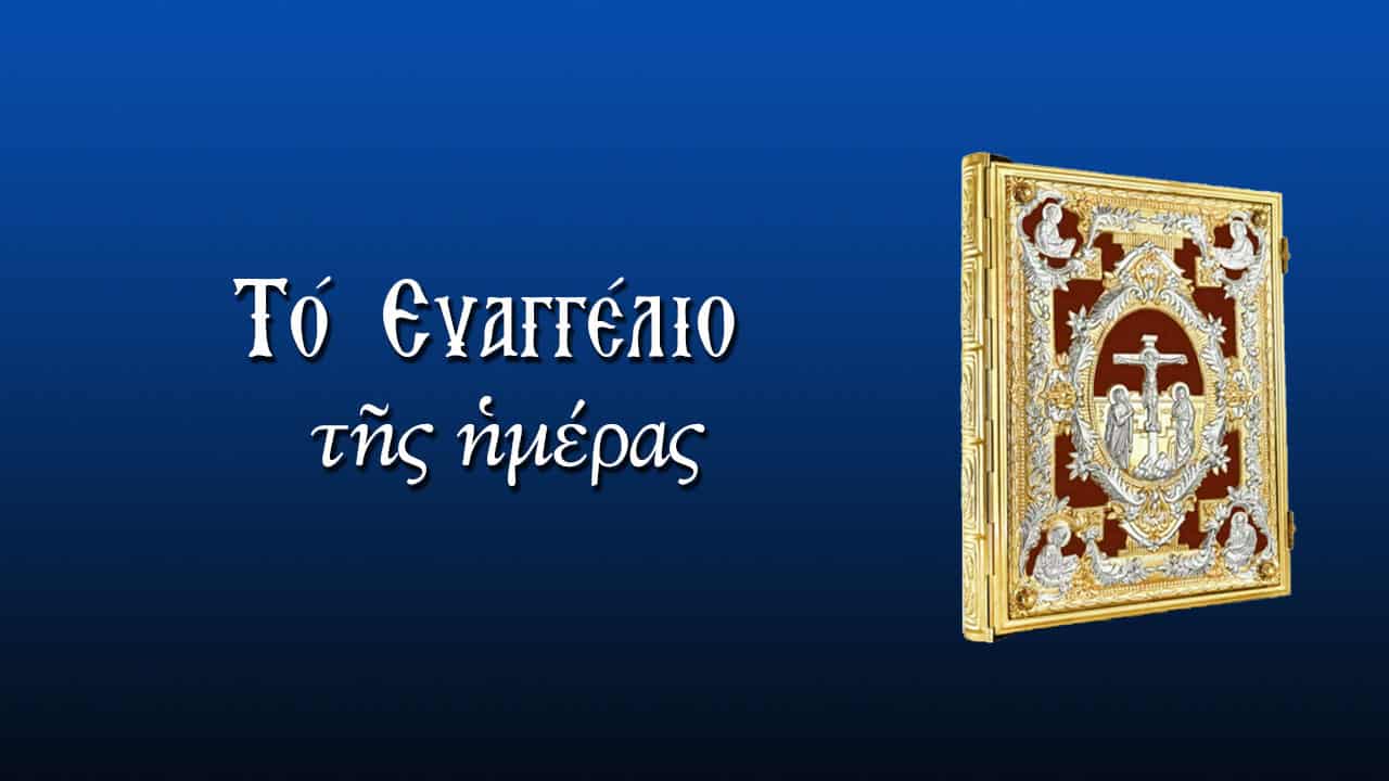 Εὐαγγέλιο τῆς ἡμέρας 14/4/2025 : ΟΡΘΟΔΟΞΙΑ