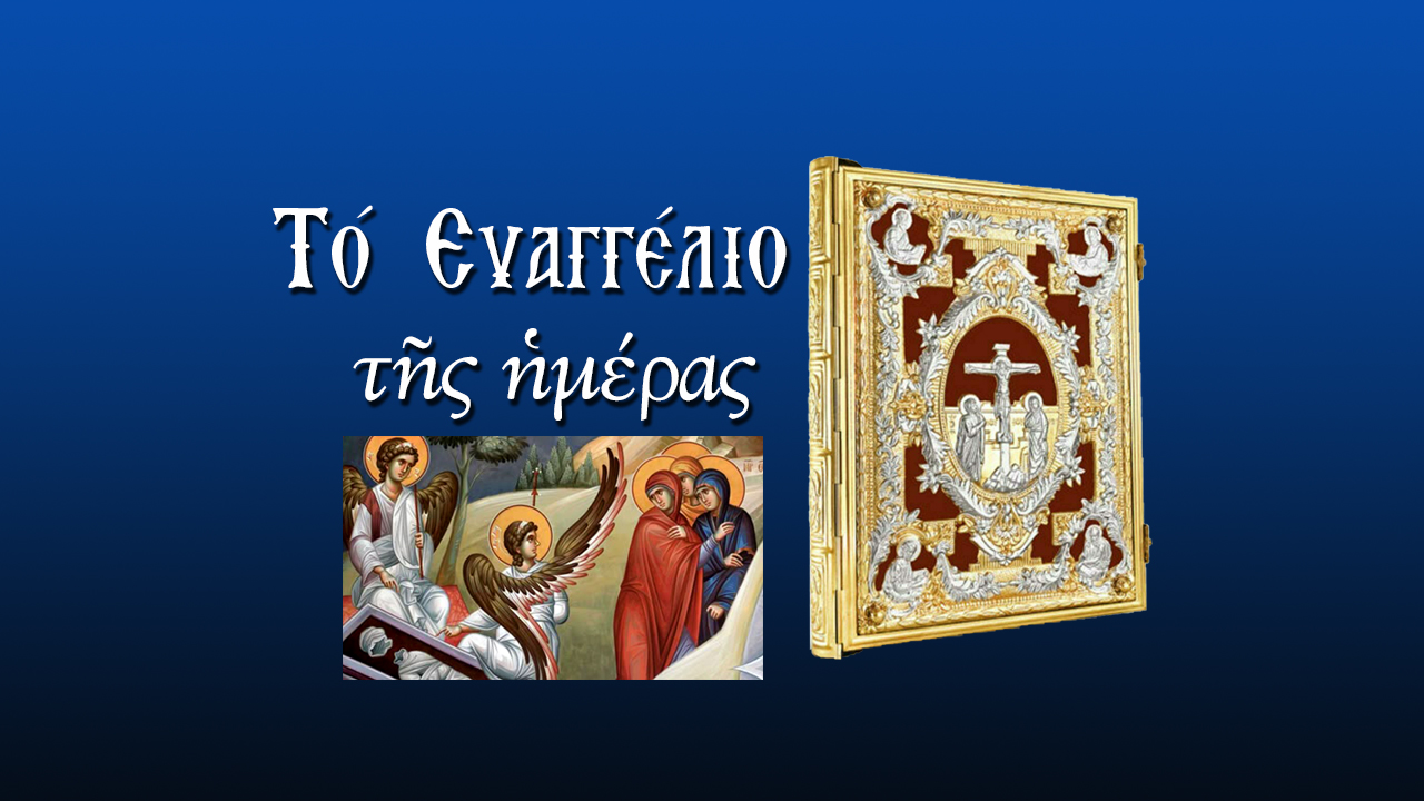 Εὐαγγέλιο τῆς ἡμέρας 19/4/2025 : ΟΡΘΟΔΟΞΙΑ