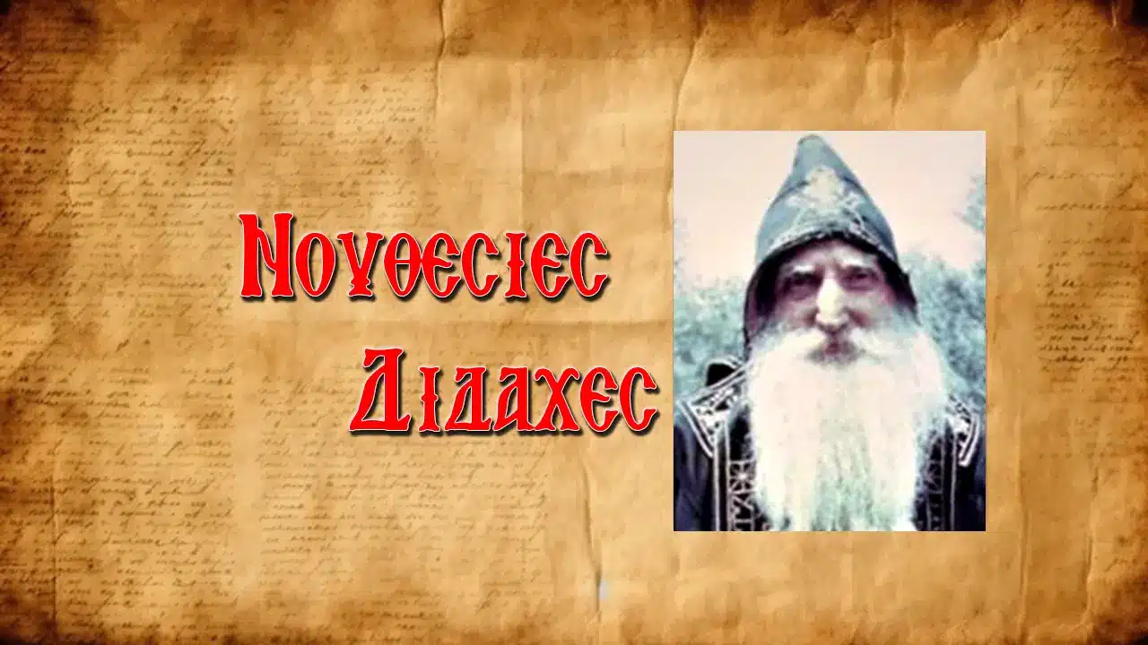 Διδαχές του παπα-Τύχωνα Ἁγιορείτη : ΟΡΘΟΔΟΞΙΑ