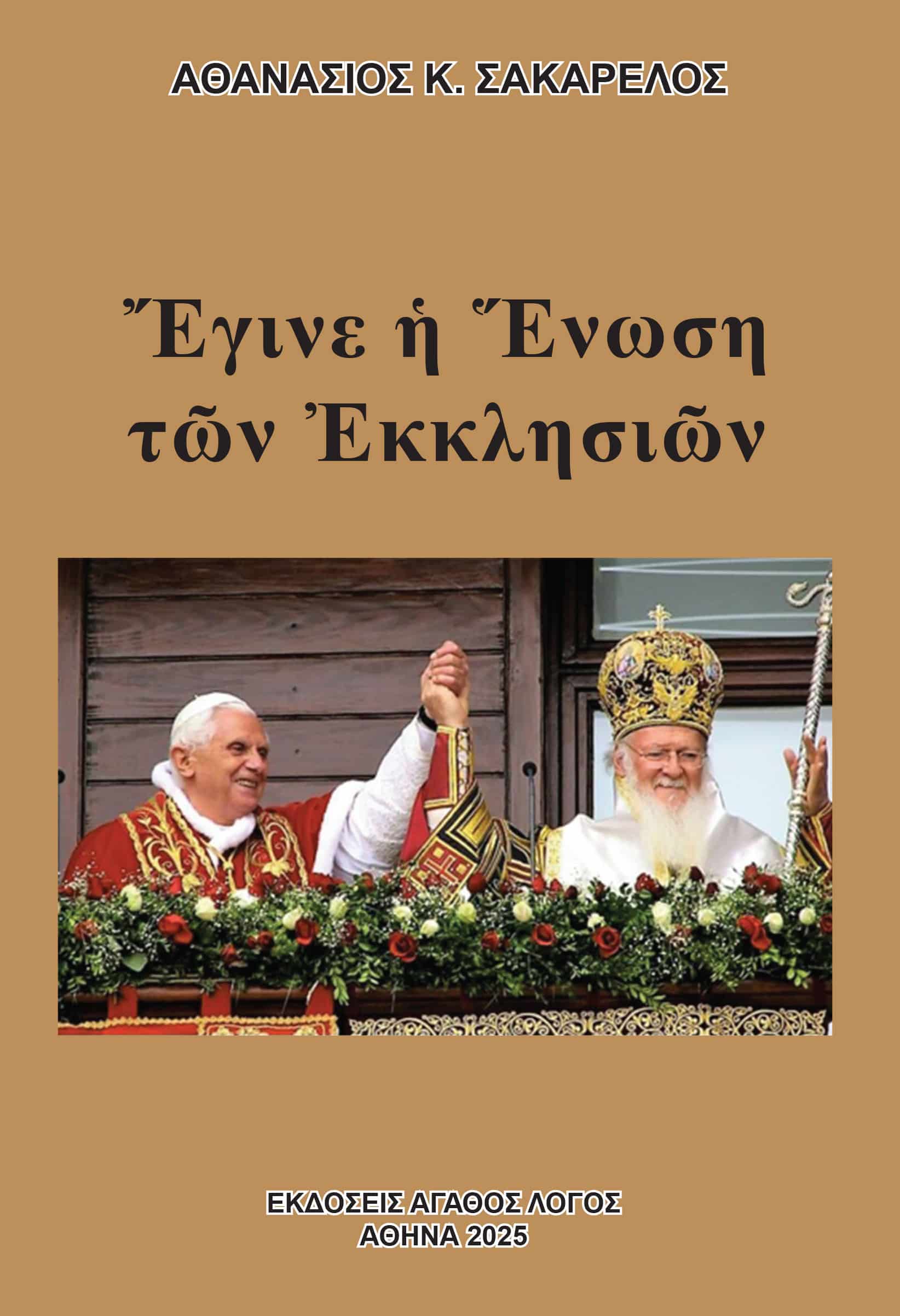 ΠΟΙΟ ΚΟΙΝΟ ΠΑΣΧΑ !!! Ἔγινε ἡ Ἕνωση τῶν Ἐκκλησιῶν : ΟΡΘΟΔΟΞΙΑ