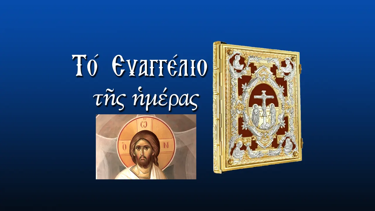 Εὐαγγέλιο τῆς ἡμέρας 28/5/2025 : ΟΡΘΟΔΟΞΙΑ