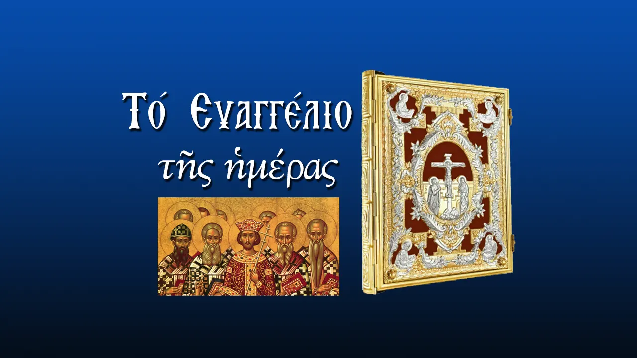 Εὐαγγέλιο τῆς ἡμέρας 1/6/2025 : ΟΡΘΟΔΟΞΙΑ