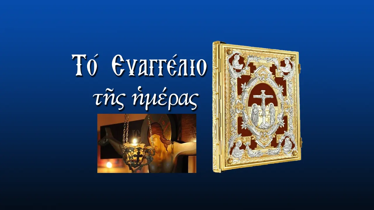Εὐαγγέλιο τῆς ἡμέρας 2/5/2025 : ΟΡΘΟΔΟΞΙΑ