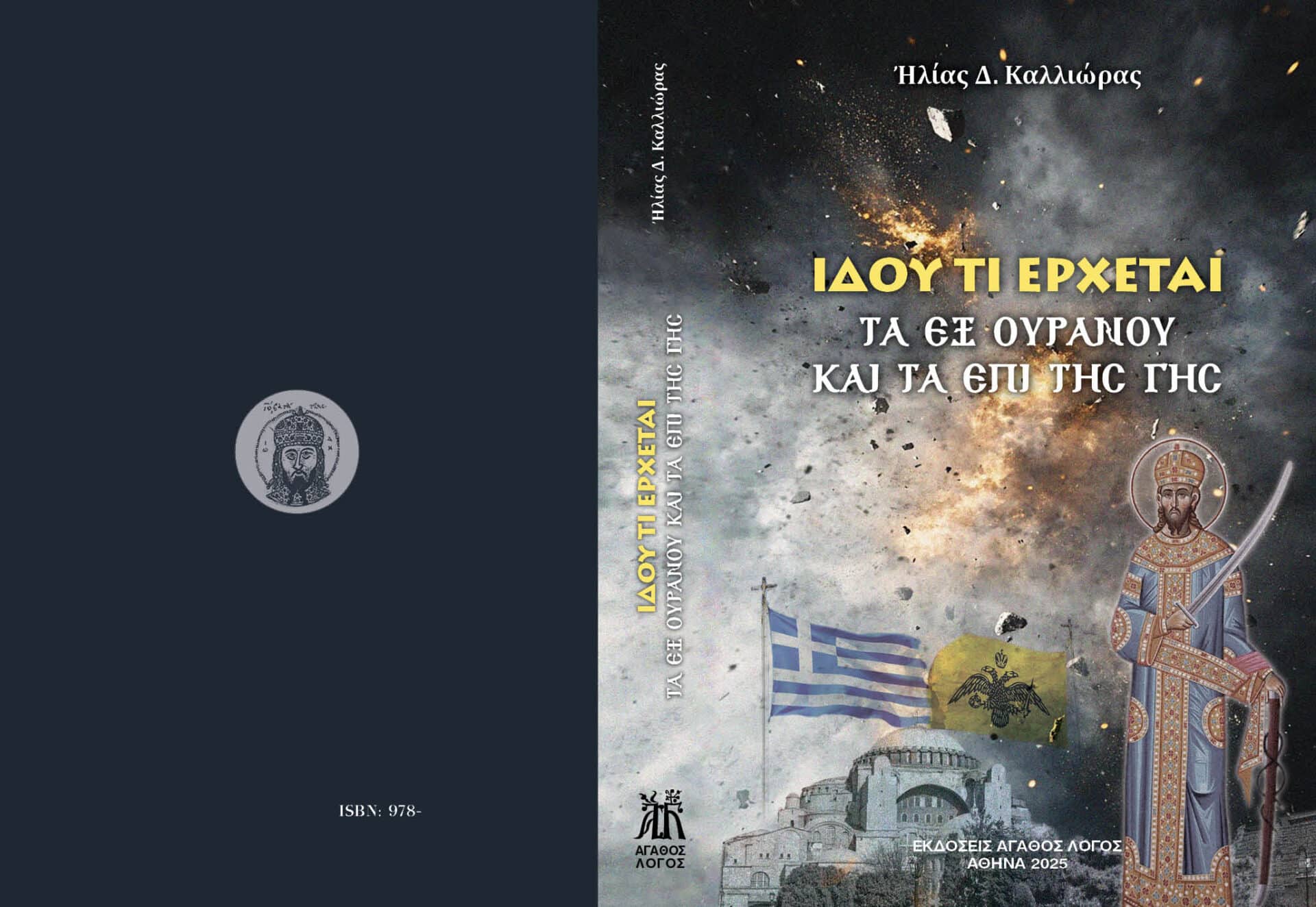 «Ἰδού τὶ ἔρχεται: Τὰ ἐξ Οὐρανοῦ καὶ τὰ ἐπί τῆς γῆς» : ΟΡΘΟΔΟΞΙΑ