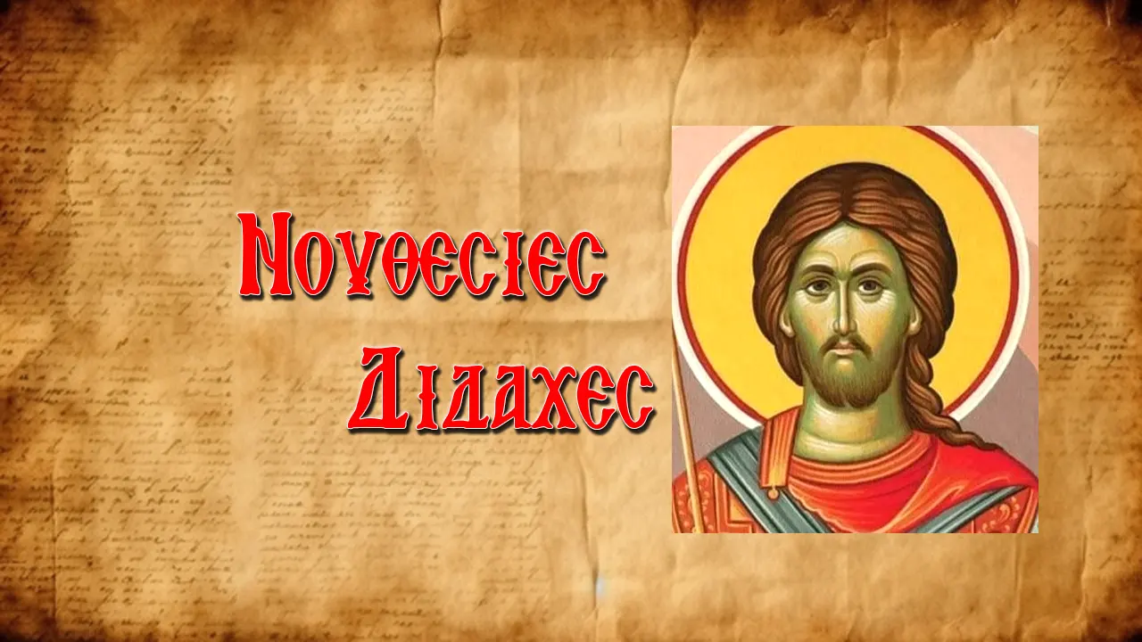 Ὁ Ἅγιος Ἀρτέμιος θεραπεύει θαυματουργικὰ τὸν παπα-Ματθαῖο τον ...