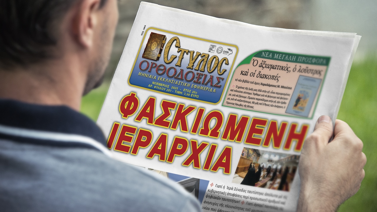Στῦλος Ὀρθοδοξίας (Νοέμβριος 2025) : ΟΡΘΟΔΟΞΙΑ
