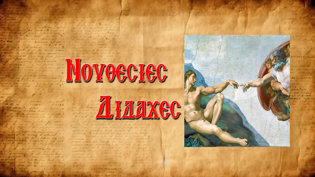 Ὀρθοδοξία καὶ τεχνολογία : ΟΡΘΟΔΟΞΙΑ