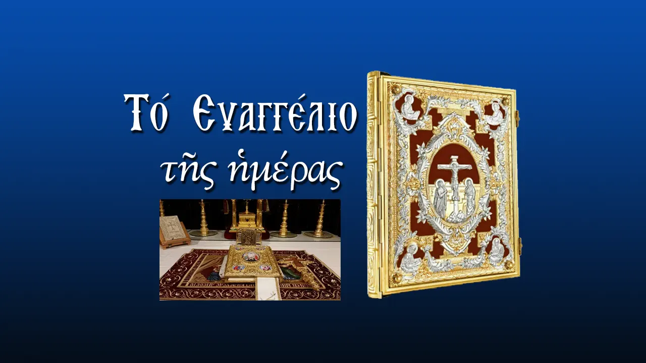 Εὐαγγέλιο τῆς ἡμέρας 1/2/2026 : ΟΡΘΟΔΟΞΙΑ