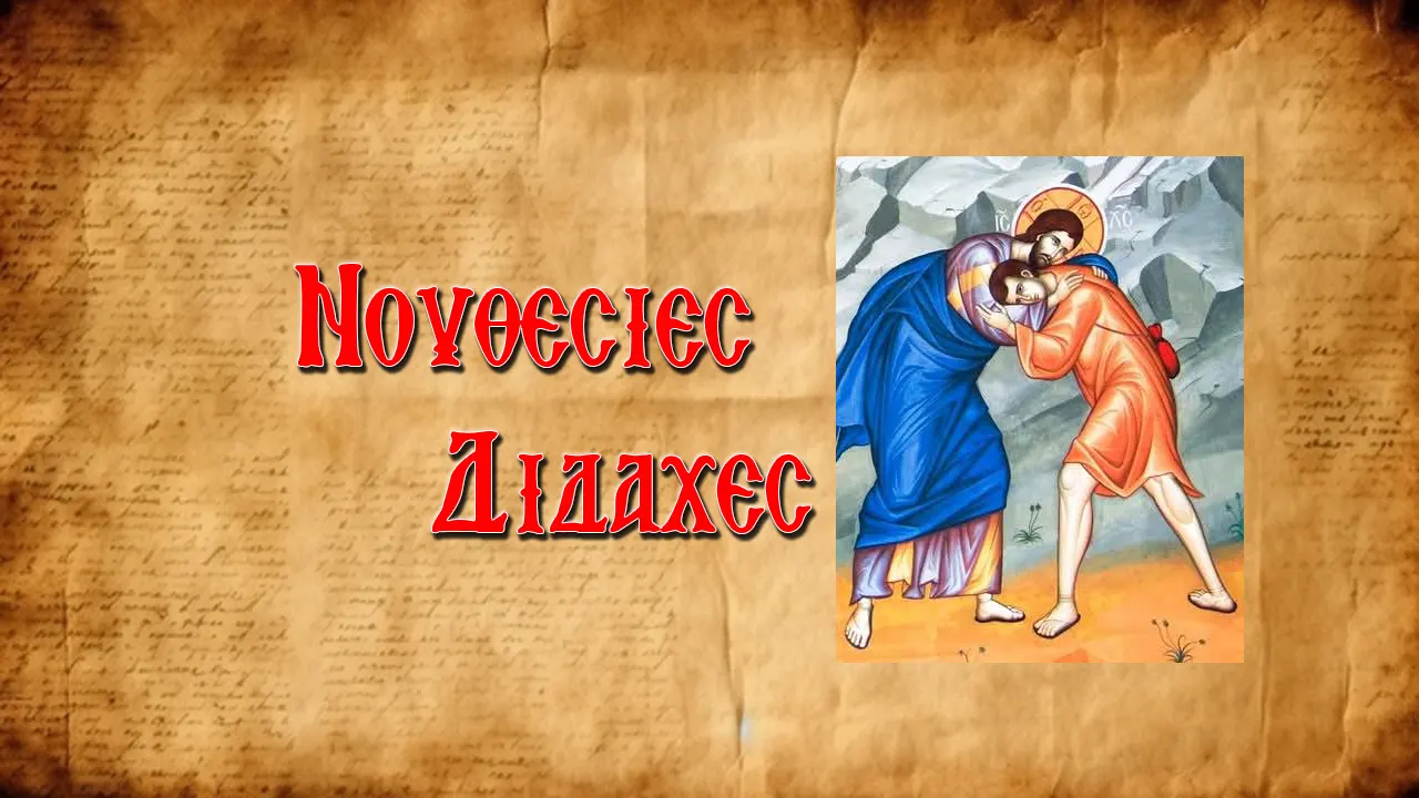 Βήματα πρὸς τὴν ἀληθινὴ μετάνοια (ΚΥΡΙΑΚΗ ΤΟΥ ΑΣΩΤΟΥ) : ΟΡΘΟΔΟΞΙΑ